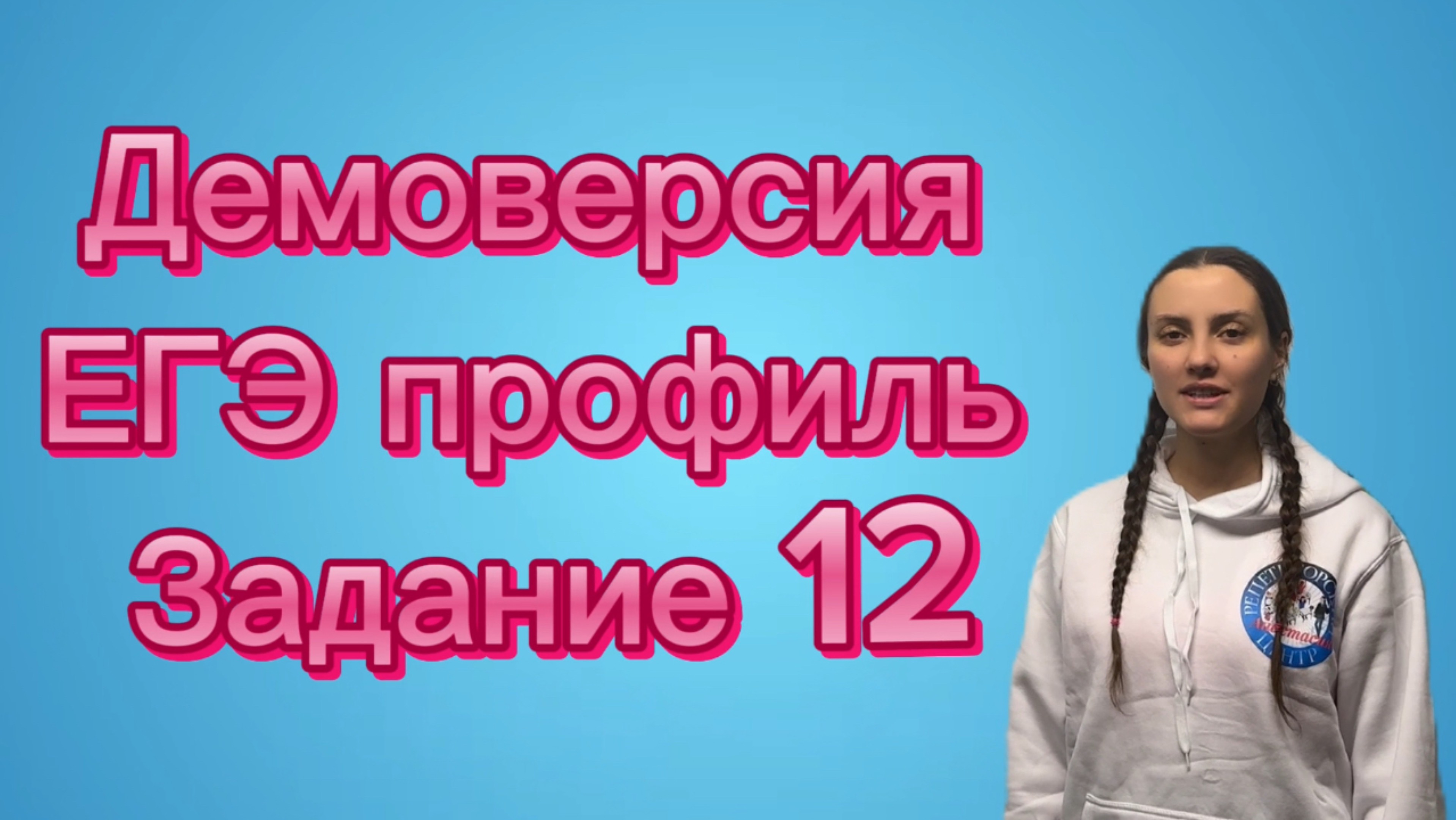 📚 Демоверсия ЕГЭ по математике, задание 12 🖍