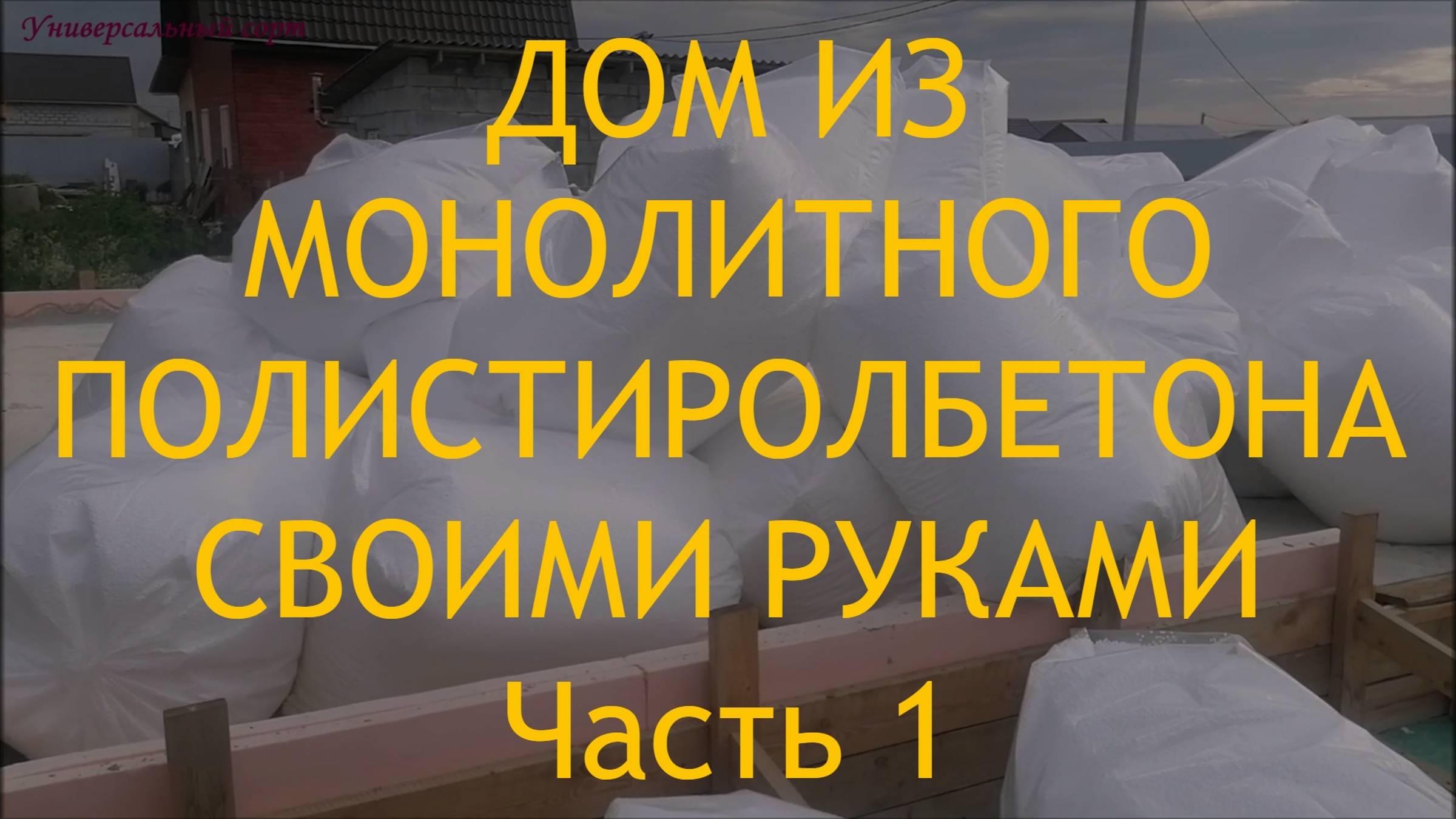 Почему я выбрал монолитный полистиролбетон. Выбор отсечной гидроизоляции между фундаментом и стеной