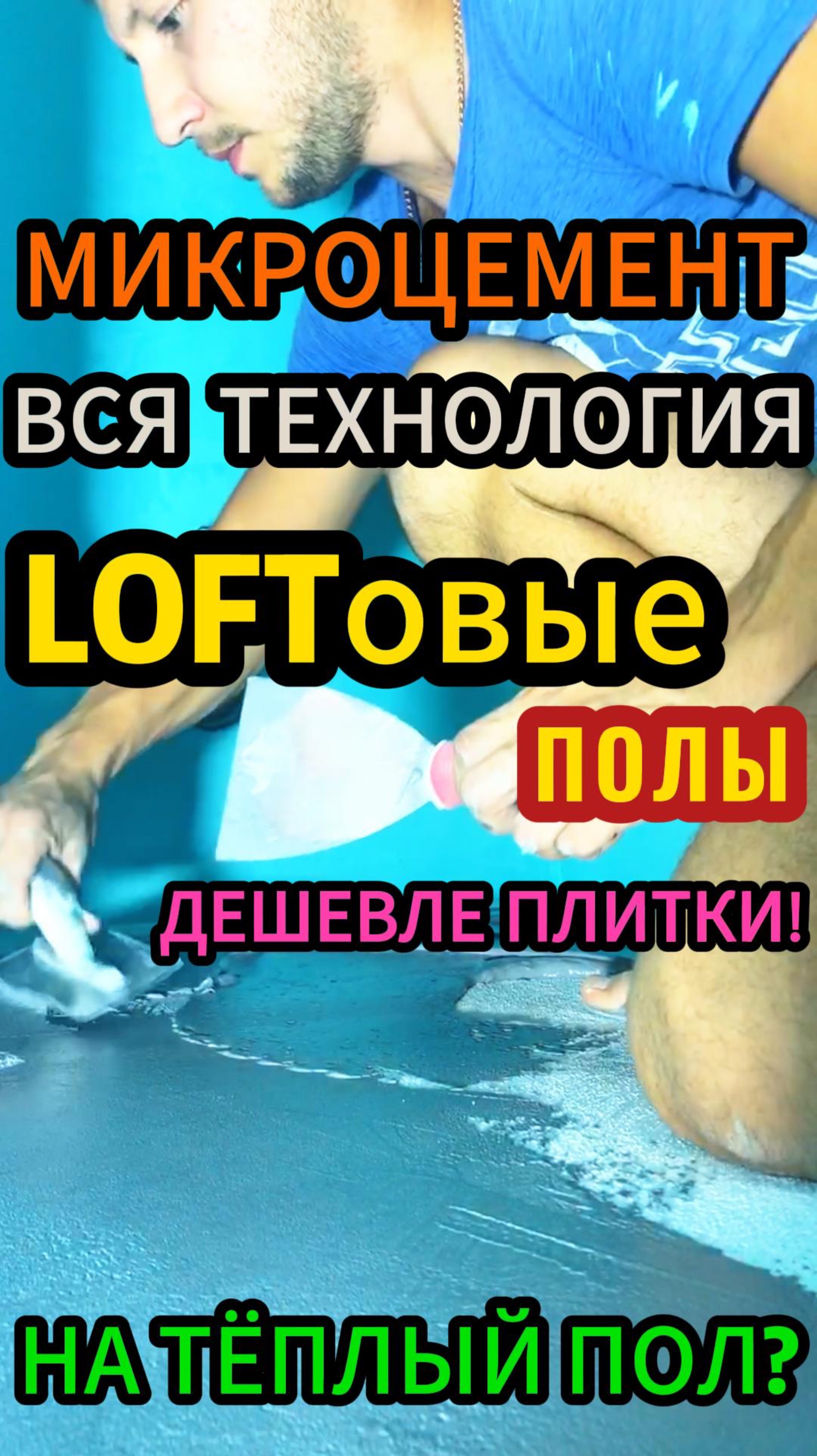 МИКРОЦЕМЕНТ на ТЁПЛЫЙ ПОЛ! Вся ТЕХНОЛОГИЯ! LOFTовые полы ДЕШЕВЛЕ плитки! Вот это РЕЗУЛЬТАТ! Ну КАК?