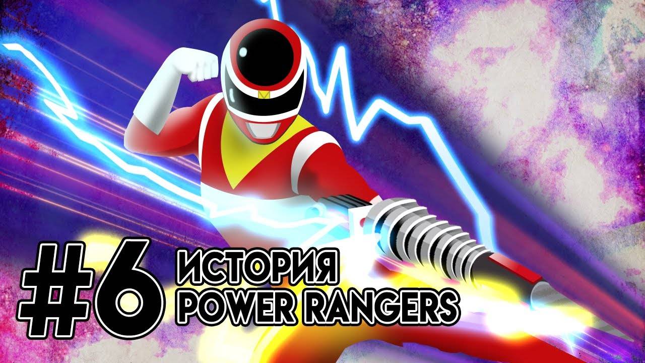 История Могучих Рейнджеров, часть 6 - Турбо / В Космосе
