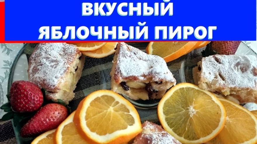 Пировали со вкусным яблочным пирогом! #готовимвкусно #готовим #готовимдома