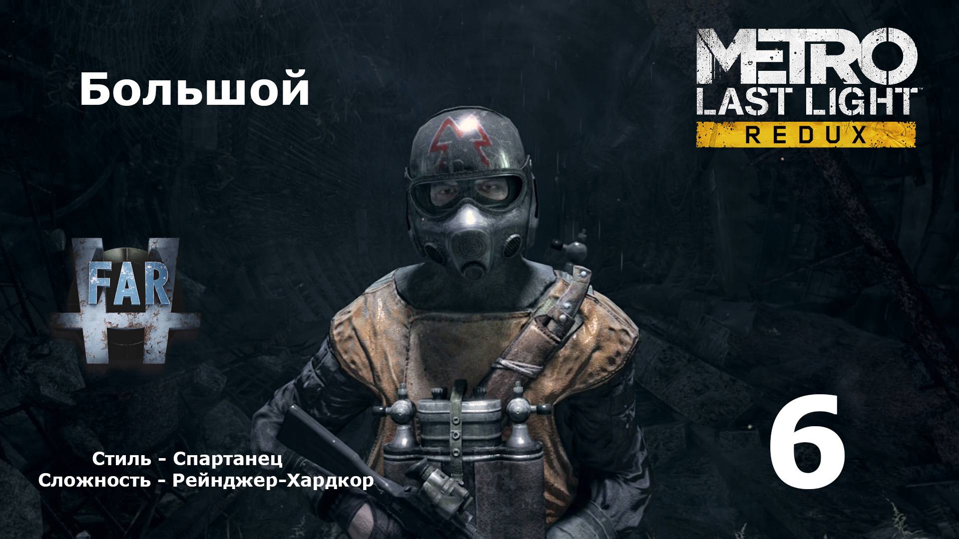 Metro Last Light. Redux. Часть 6-я. Большой.