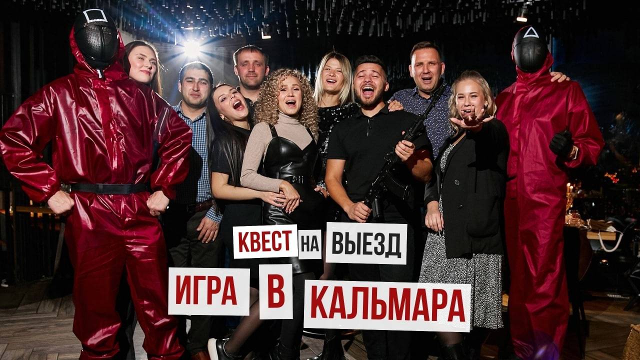Квест выездной «Игра в кальмара» 18+  l Red Panda Event Agency