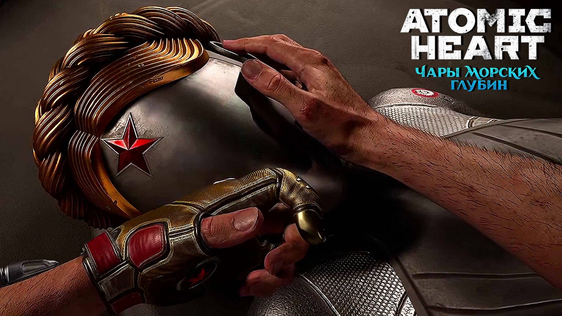 НОВАЯ ПЕРЧАТКА ∎ Atomic Heart Чары Морских Глубин #1