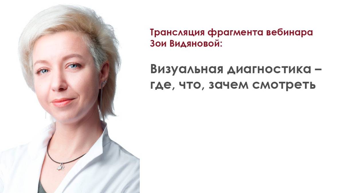 Трансляция фрагмента интенсива Зои Видяновой: "Визуальная диагностика – где, что, зачем смотреть”