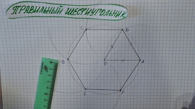 Как построить правильный шестиугольник с помощью циркуля и линейки?