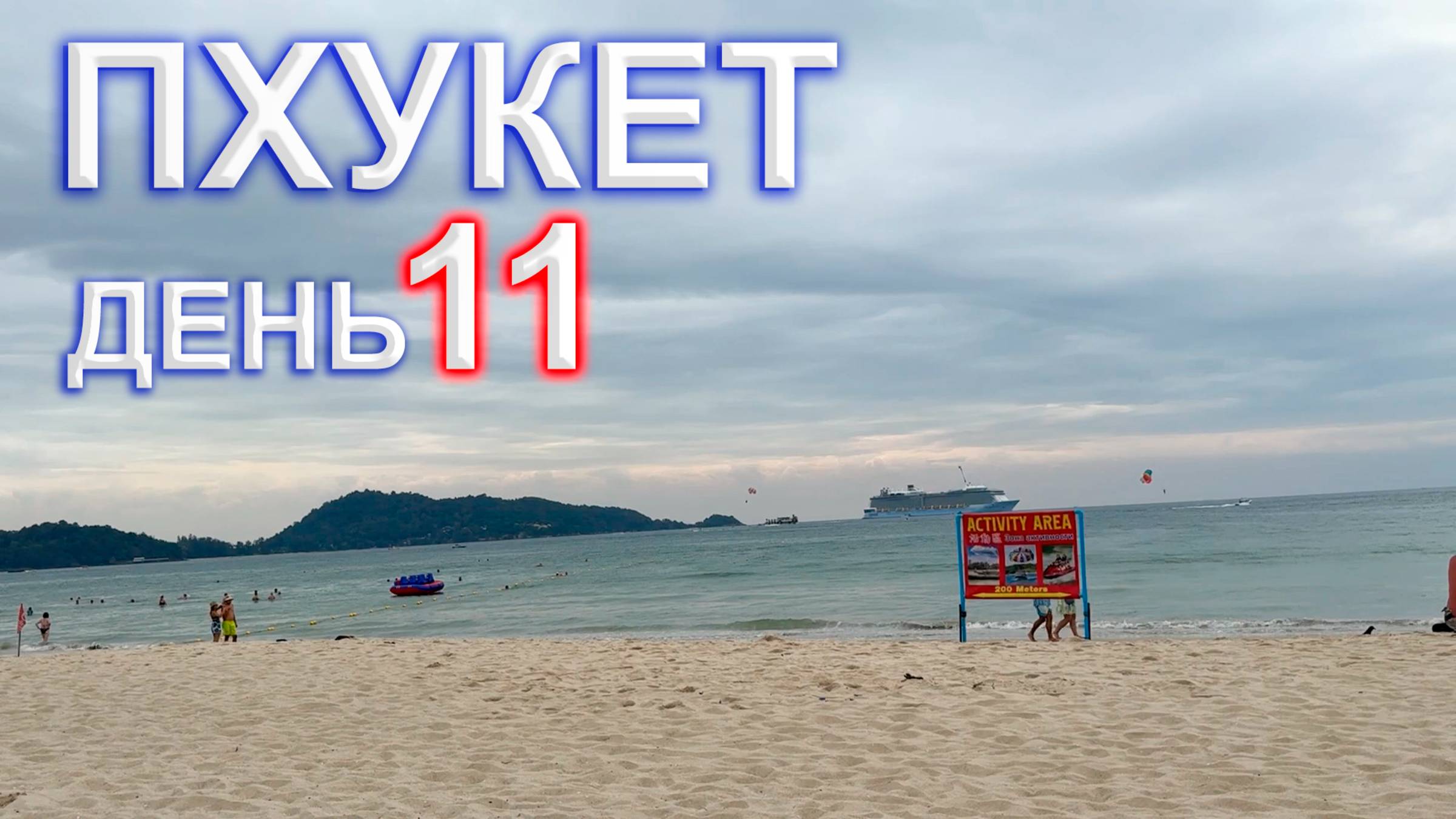 Таиланд Пхукет - 11 день. Жена траванулась, пропустили экскурсию, поругались с тайцем в Jungceylon