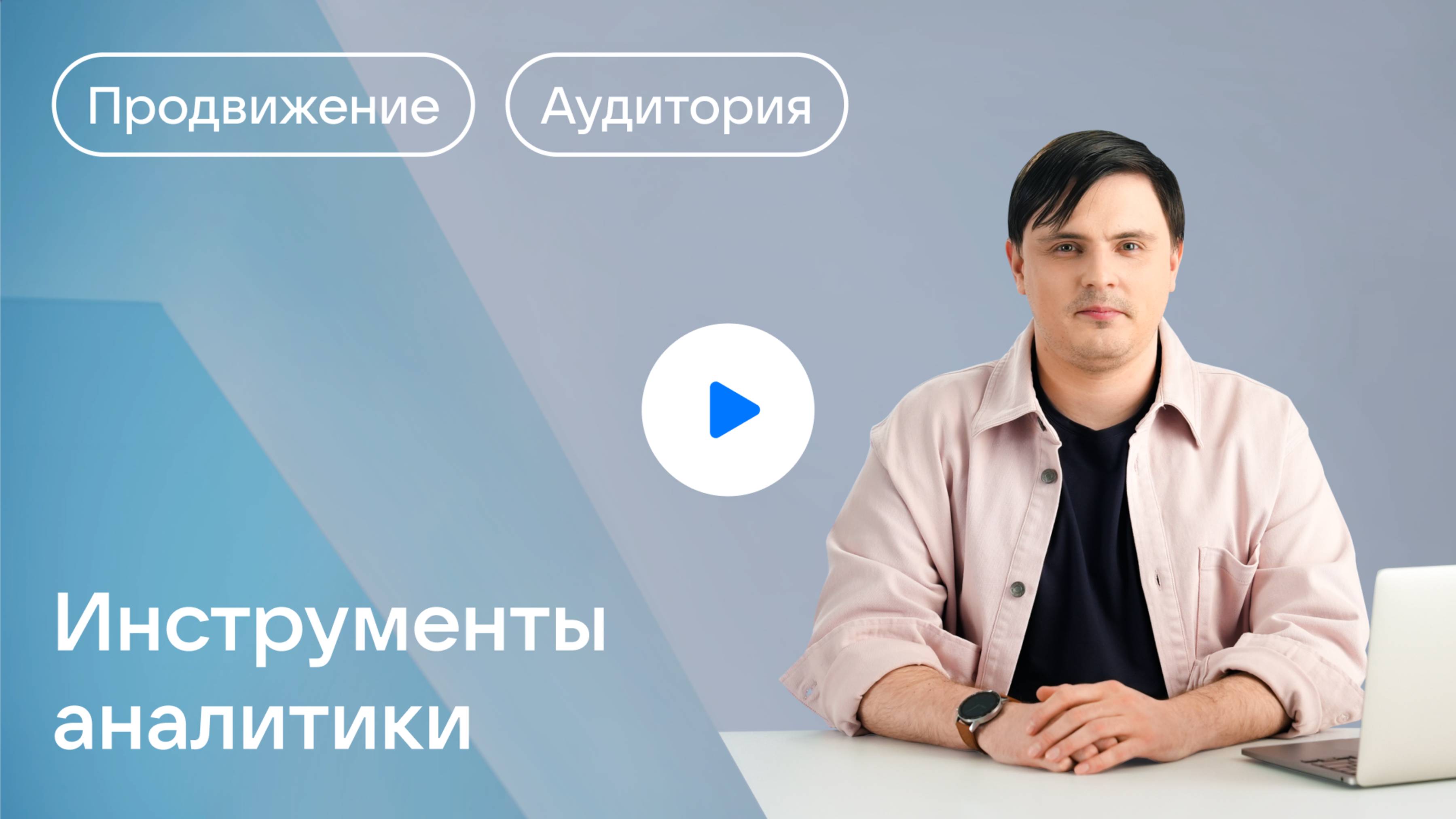 Как работают инструменты аналитики