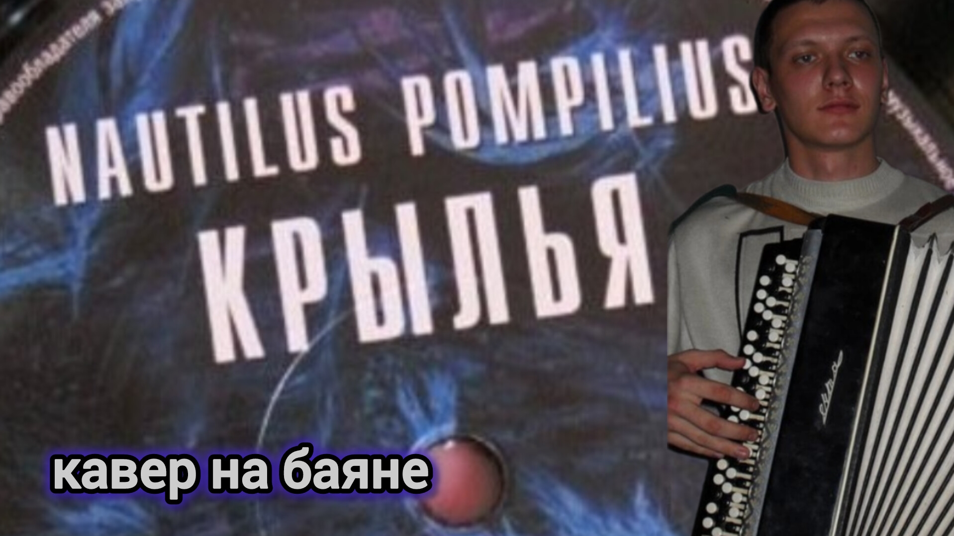 Наутилус Помпилиус - Крылья (баян) #наутилуспомпилиус #песнинабаяне #баянкавер