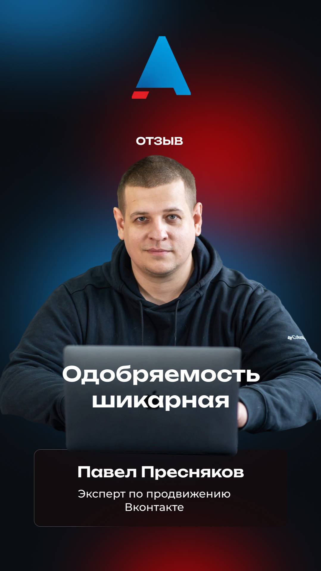 "Одобряемость шикарная!" Отзыв Павла Преснякова