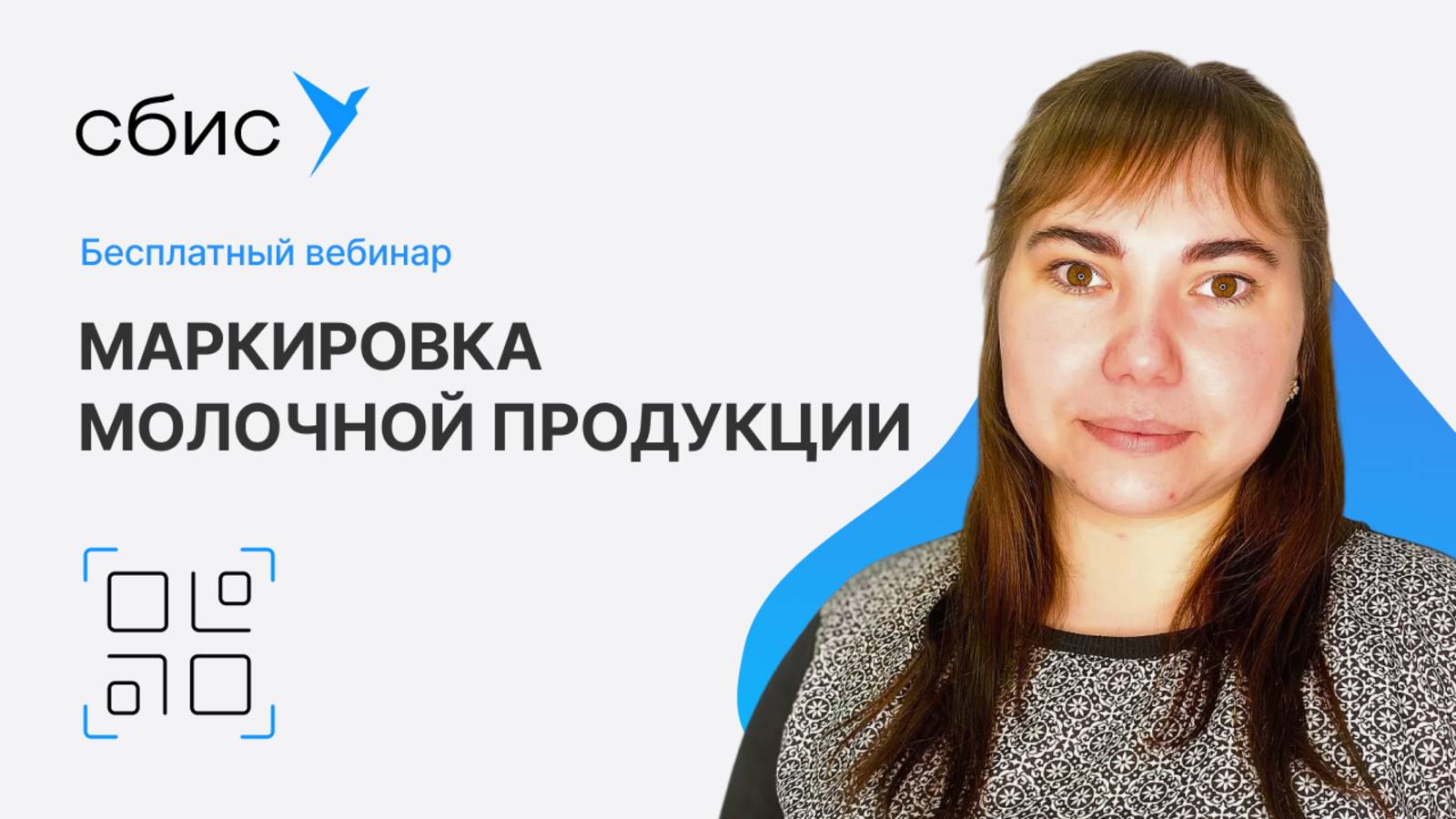 Вебинар «Молочная продукция: обязательная маркировка»