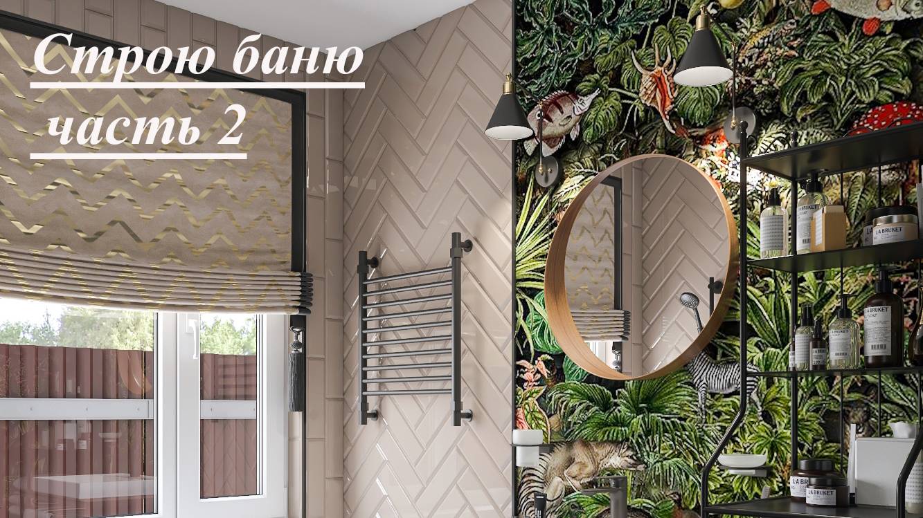 Строим баню часть 2 #РумТур #Интерьер #ОбзорИнтерьера #Дизайн #СтроимДачу #СтроимБаню #Баня