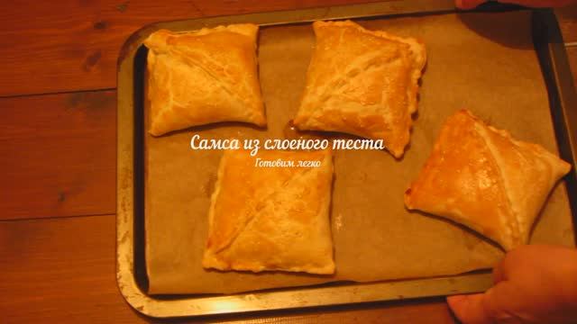 Быстрая Самса из готового слоеного теста