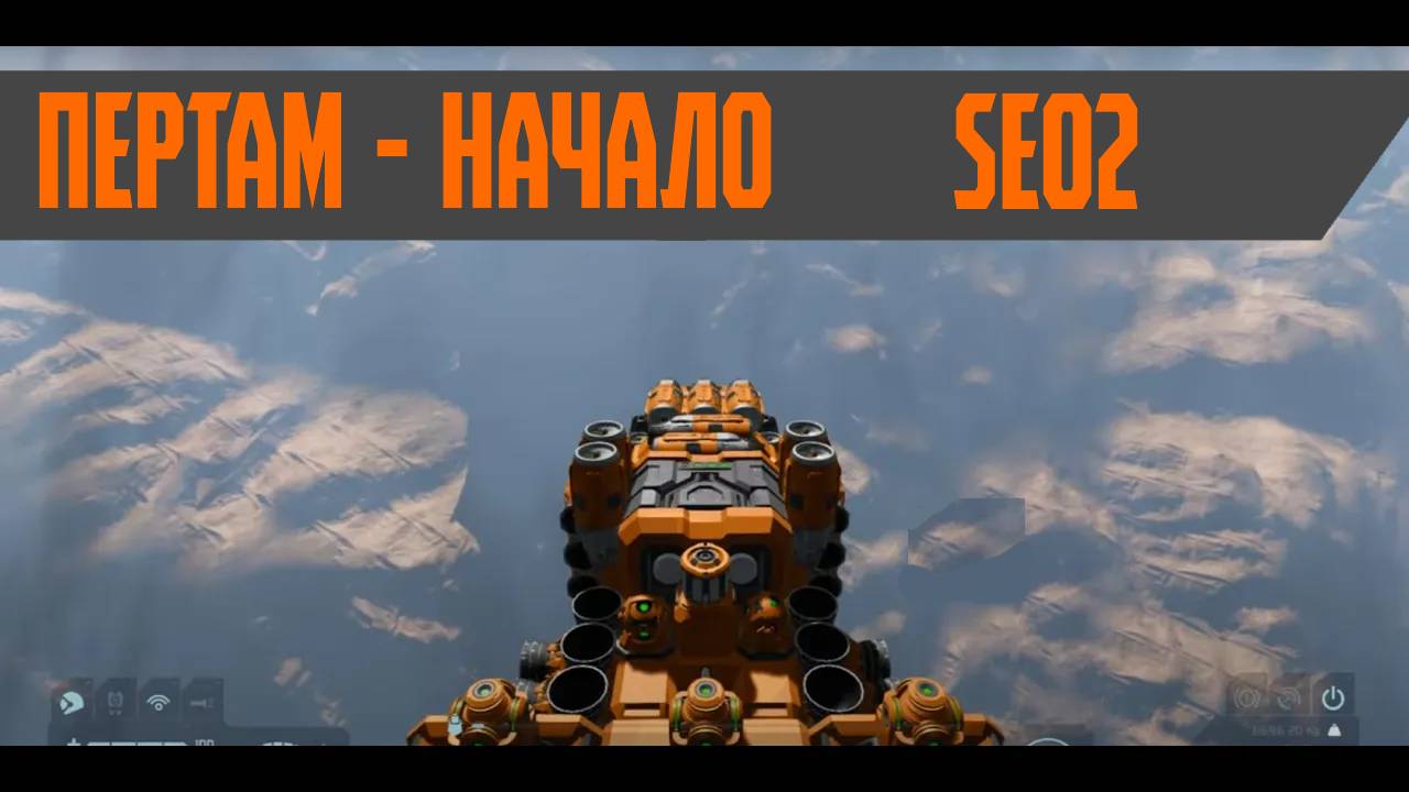 Space Engineers - Пертам-Начало SE2
