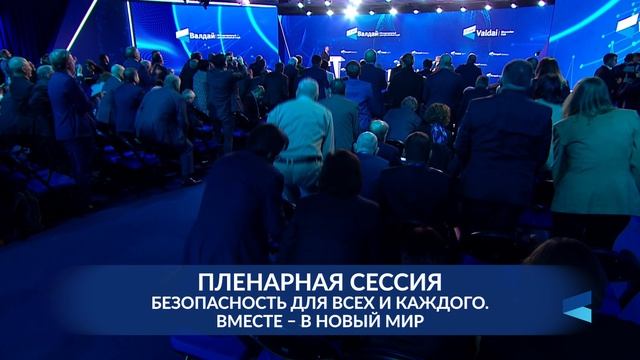 XXI Ежегодное заседание Международного дискуссионного клуба «Валдай». Четвёртый день