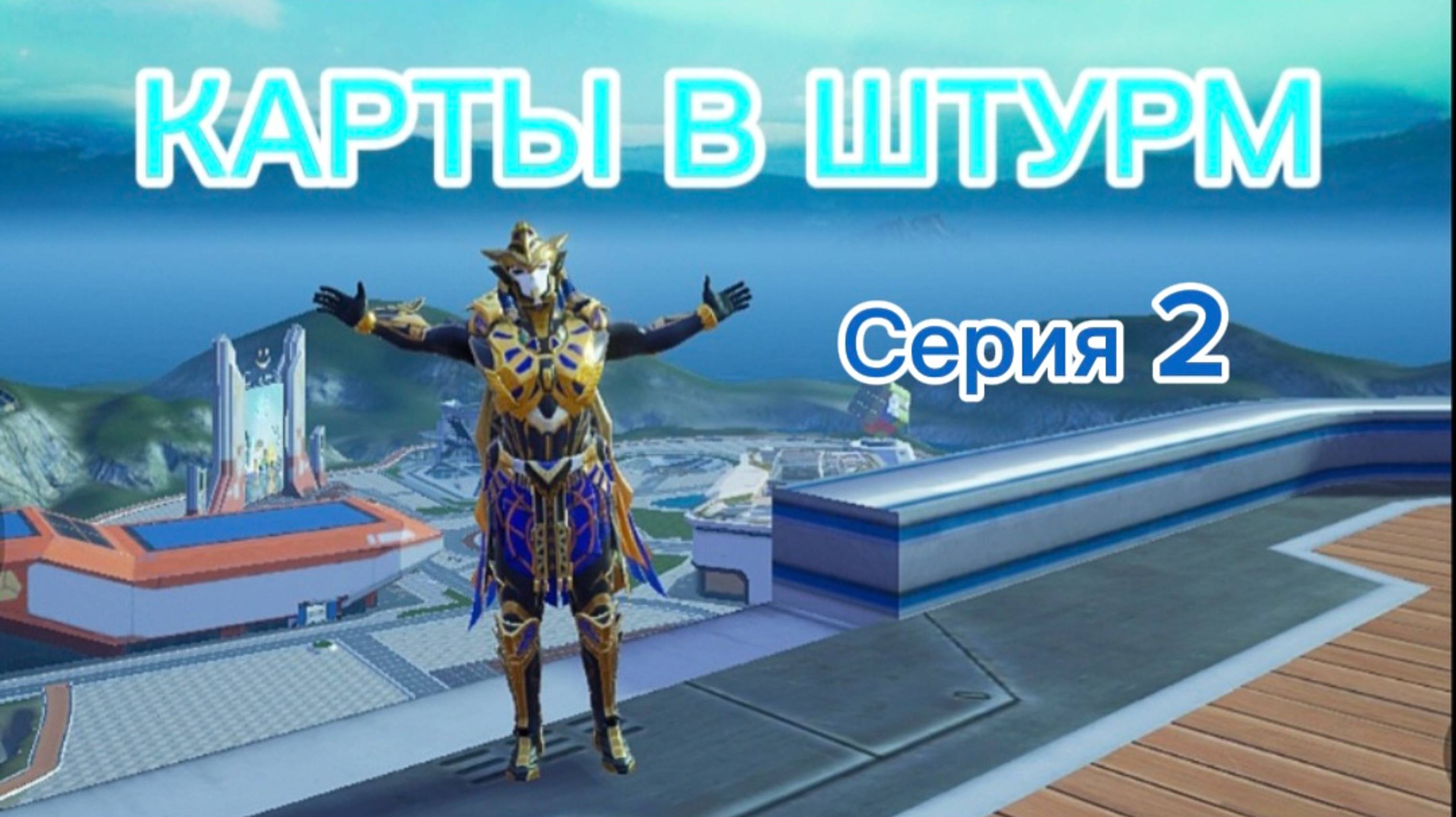 КАРТЫ В ШТУРМ Сезон 1 Серия 2