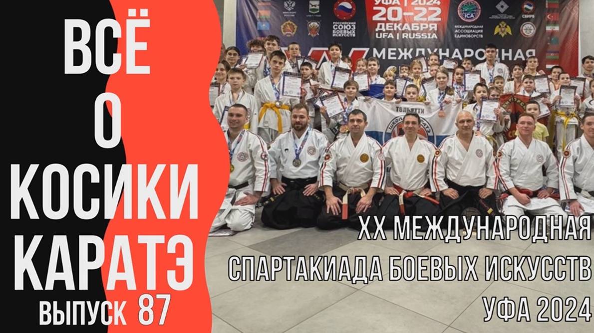Выпуск 87. Всё о Косики каратэ. XX Международная спартакиада боевых искусств