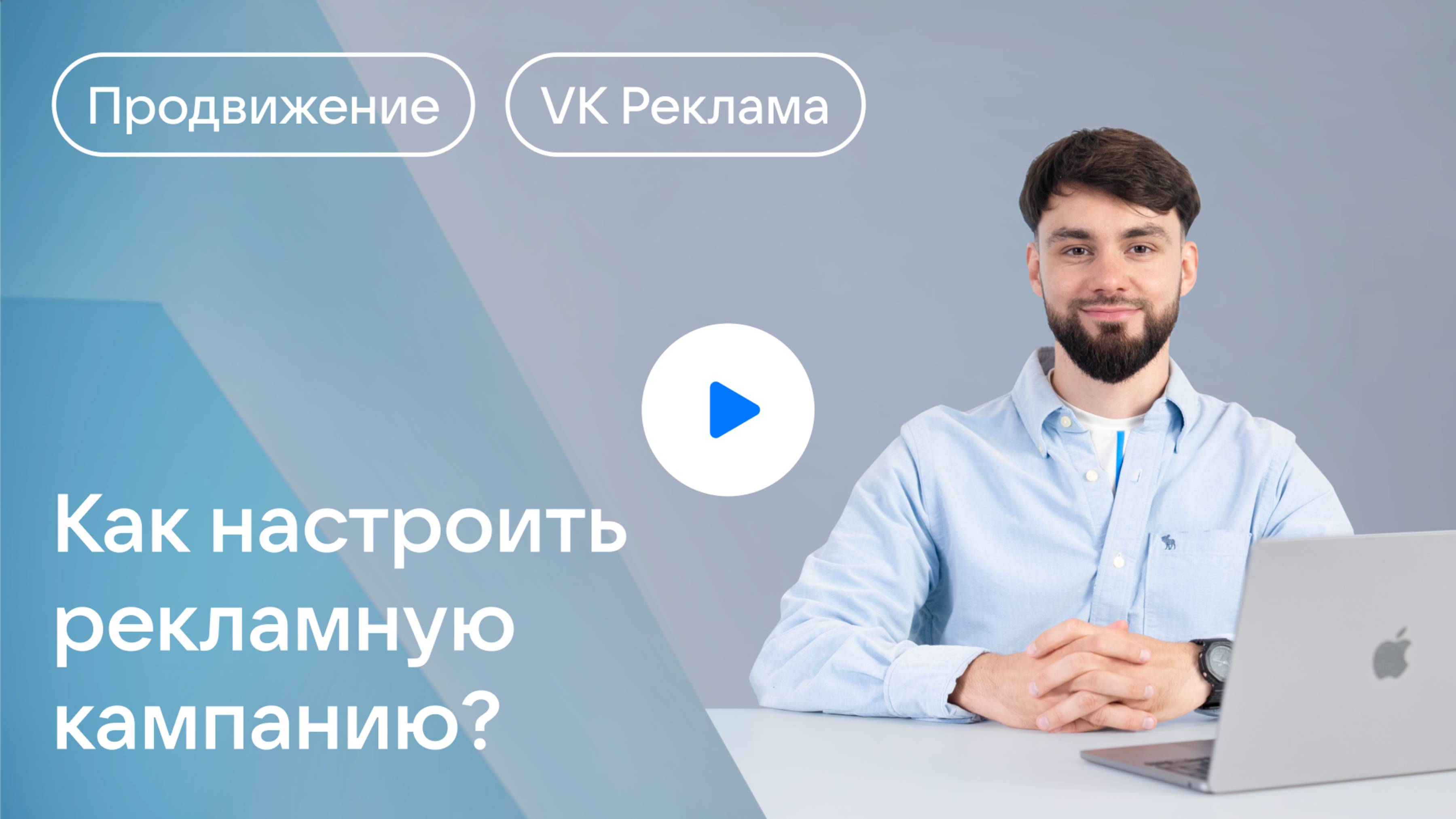 Как настроить кампанию по продвижению сайтов в VK Рекламе