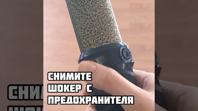 Как стреляет электрошокер «Скорпион-250-АЦ»