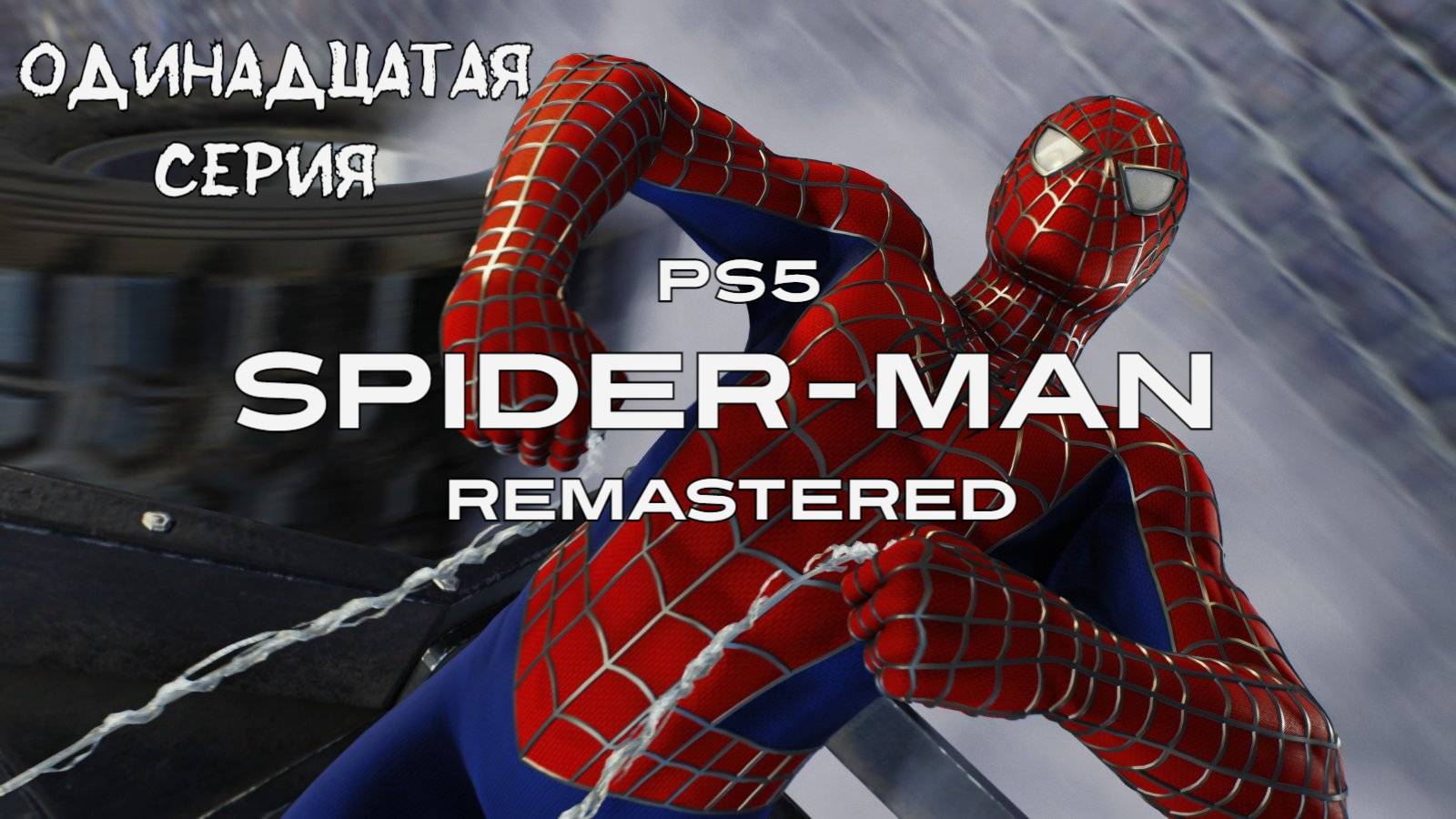 Marvel's Spider-Man: Remastered. Прохождение на PS5. Серия 11.