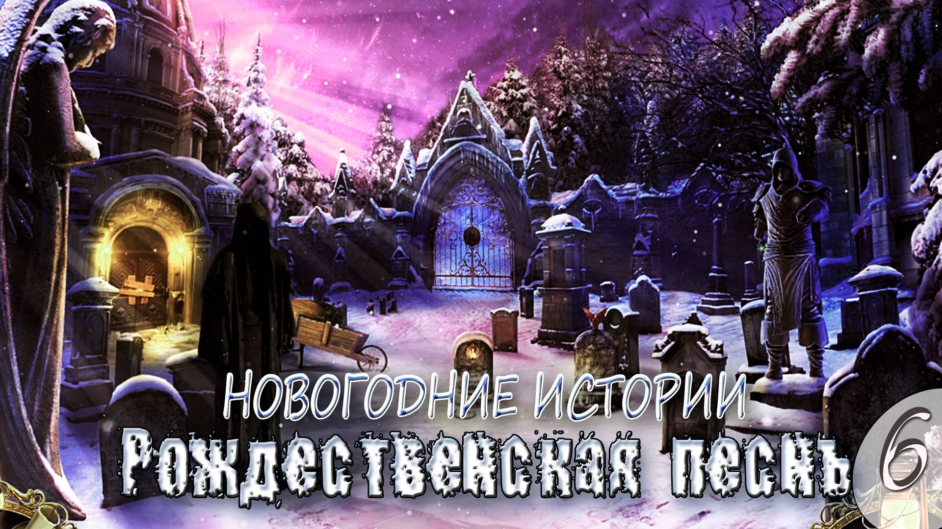 Песок времени. Новогодние истории: Рождественская песнь ➦ Прохождение игры #6