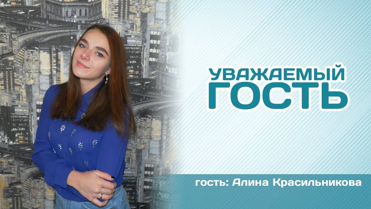 Уважаемый гость. Алина Красильникова (05.05.2019)