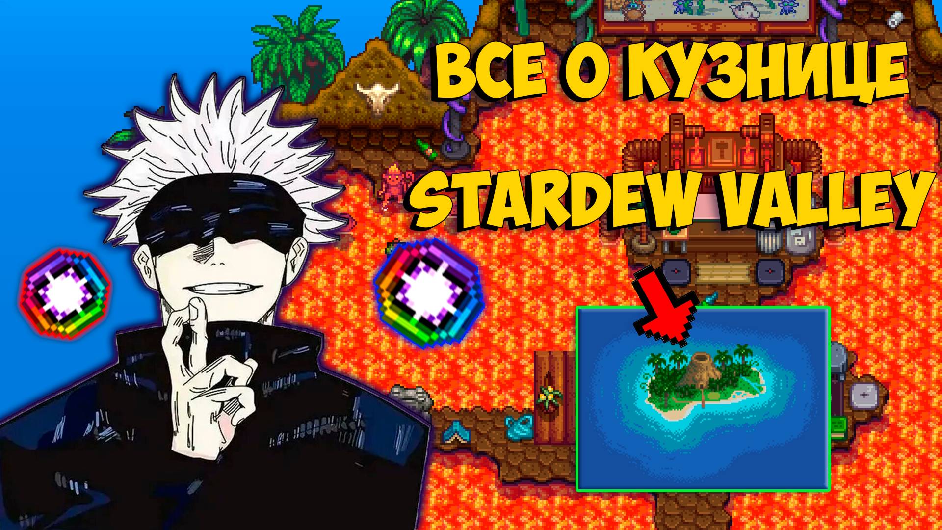 ПОЛНОЕ РУКОВОДСТВО НА КУЗНИЦУ STARDEW VALLEY