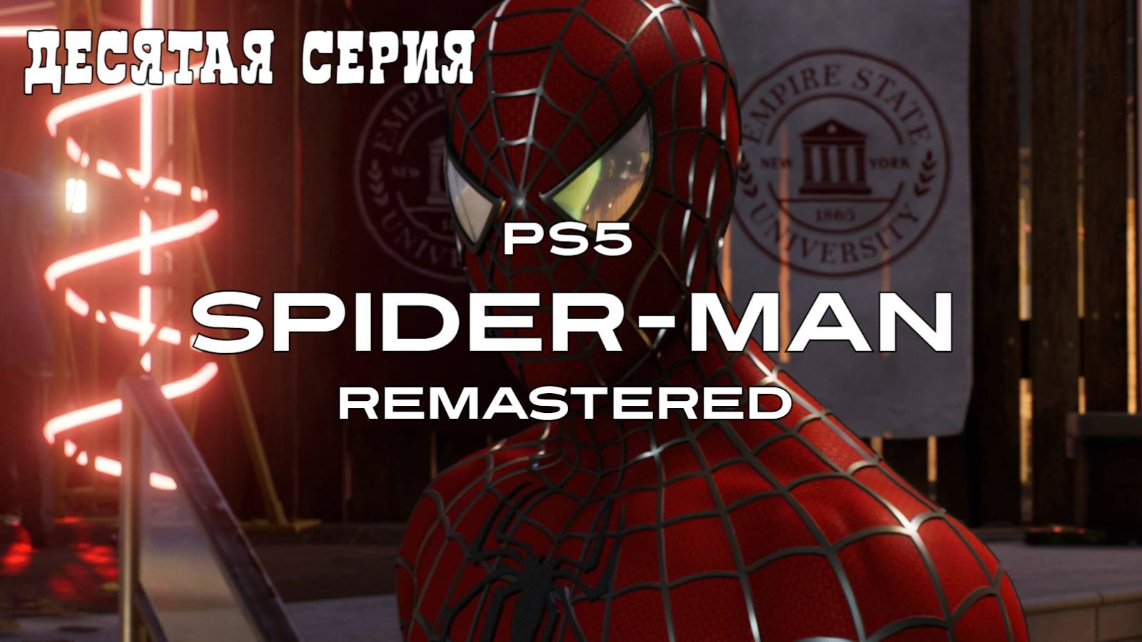 Marvel's Spider-Man: Remastered. Прохождение на PS5. Серия 10.