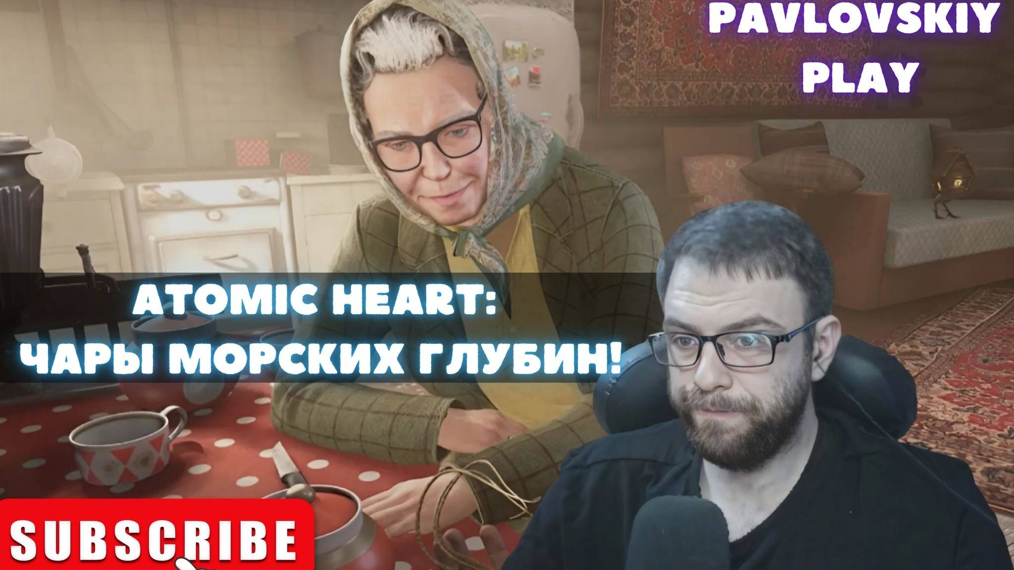 Проходим: Проходим: Atomic Heart - Чары морских глубин!