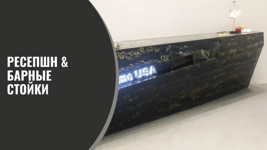 Ресепшн & Барные стойки с применением натурального камня от Ботига Стоун