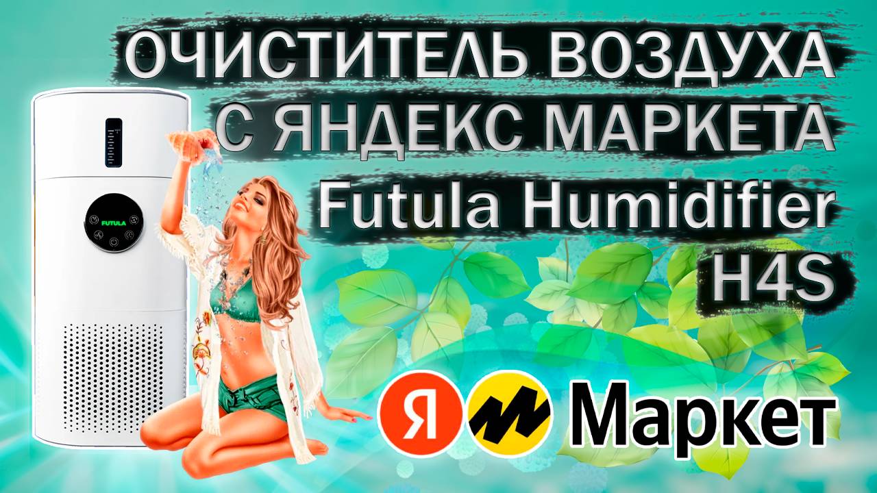 Очиститель воздуха с эффектом увлажнения Futula Humidifier H4S с Яндекс маркета