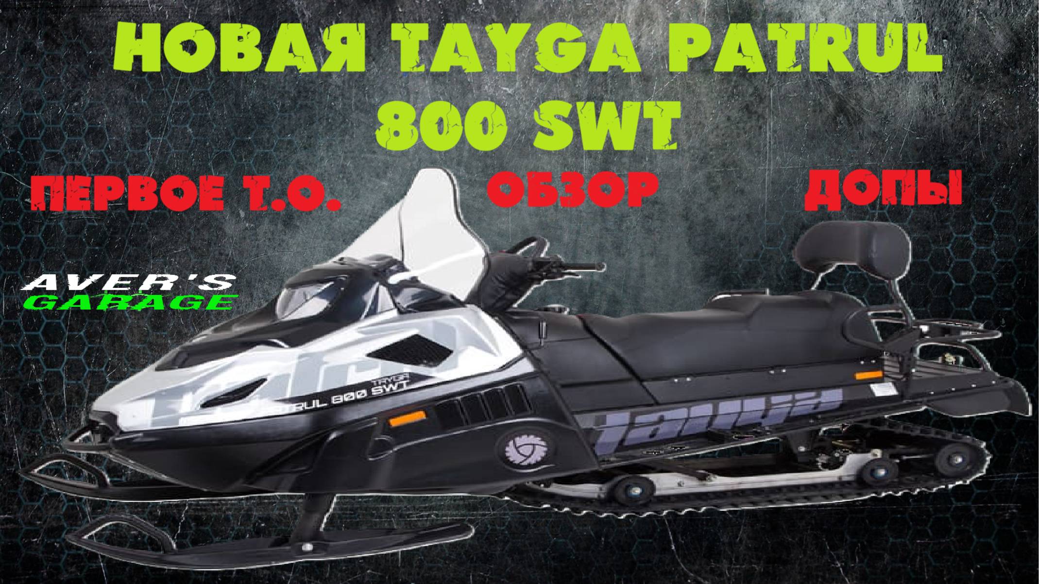 TAYGA PATRUL SWT 800 ОБЗОР и ПЕРВОЕ Т.О. в сервисе снегоходов AVER's GARAGE
