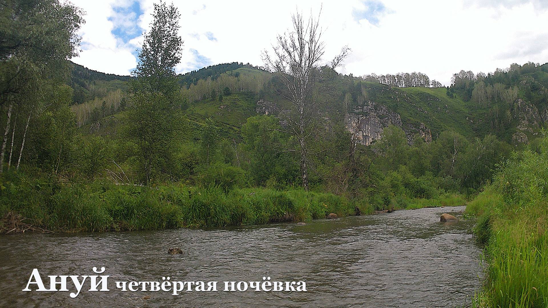 Ануй - «Логово зверя». Четвёртая ночёвка.