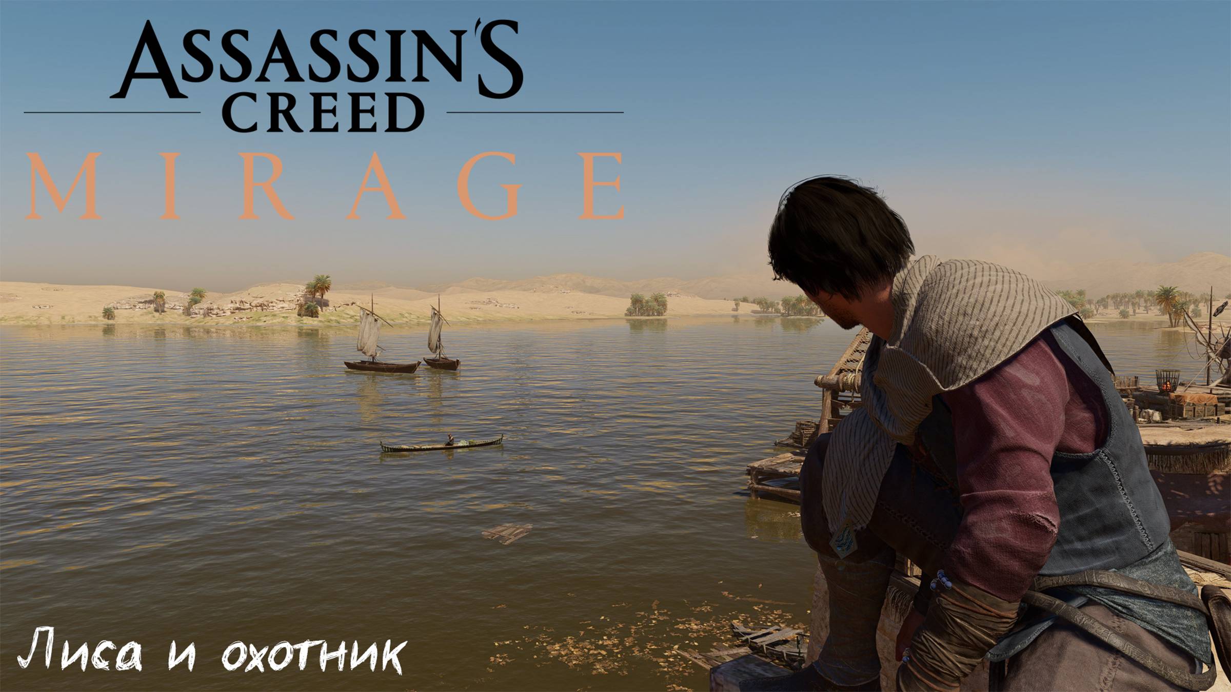 [029] Assassin's Creed Mirage - Лиса и охотник