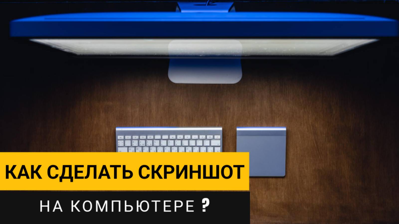 Как сделать скриншот на компьютере?