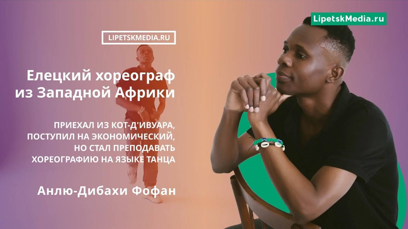 Елецкий хореограф из Африки