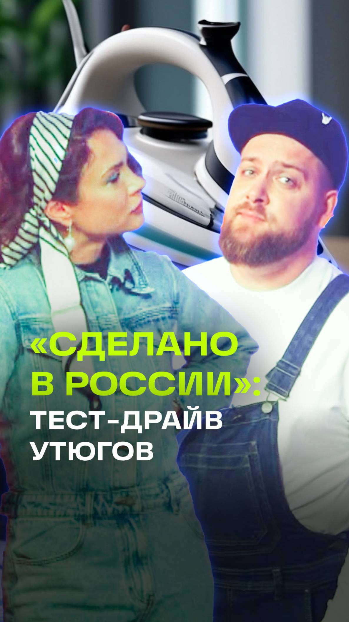 Тест-драйв утюга от Анастасии Приказчиковой и Тимура Сидельникова. Сделано в России