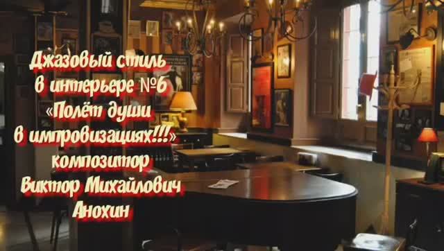 «Джазовый стиль в интерьере №6» ИМПРОВИЗАЦИЯ композитор Виктор Анохин #viktorjazz #instrumentaljazz