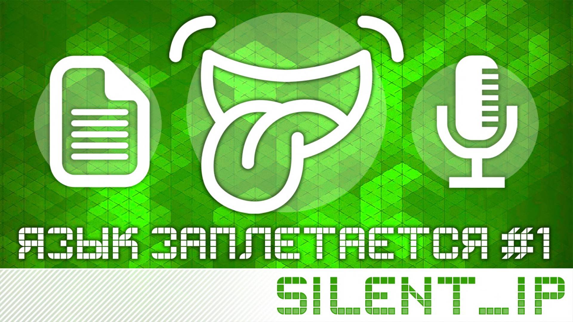 Язык заплетается #1