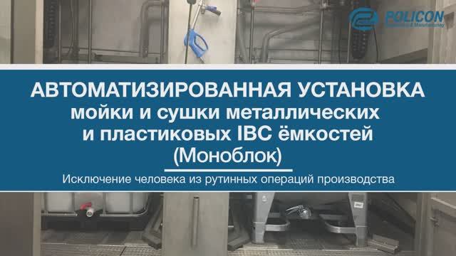 Установка автоматической мойки и сушки металлических и пластиковых IBC ёмкостей