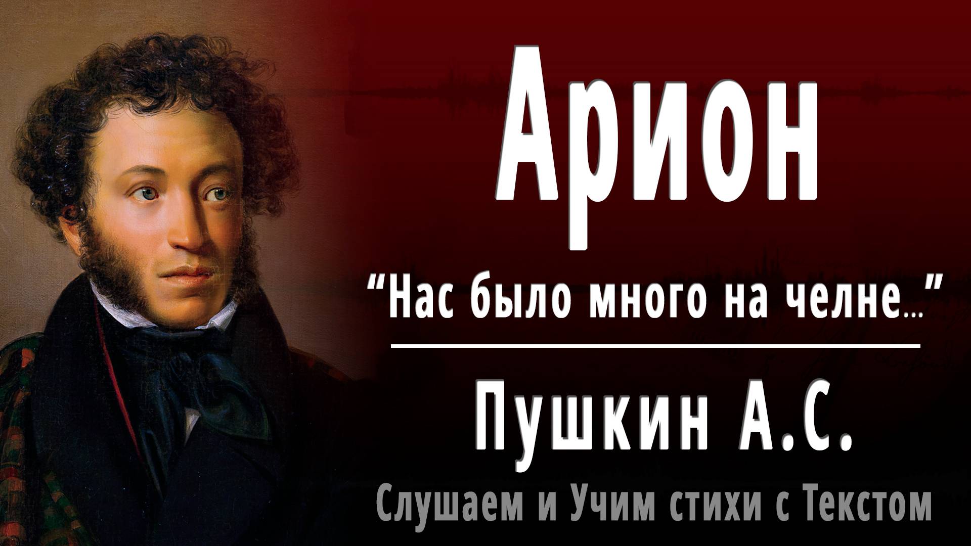 А.С. Пушкин "Арион" (Нас было много на челне) -  Слушать аудио стихотворение