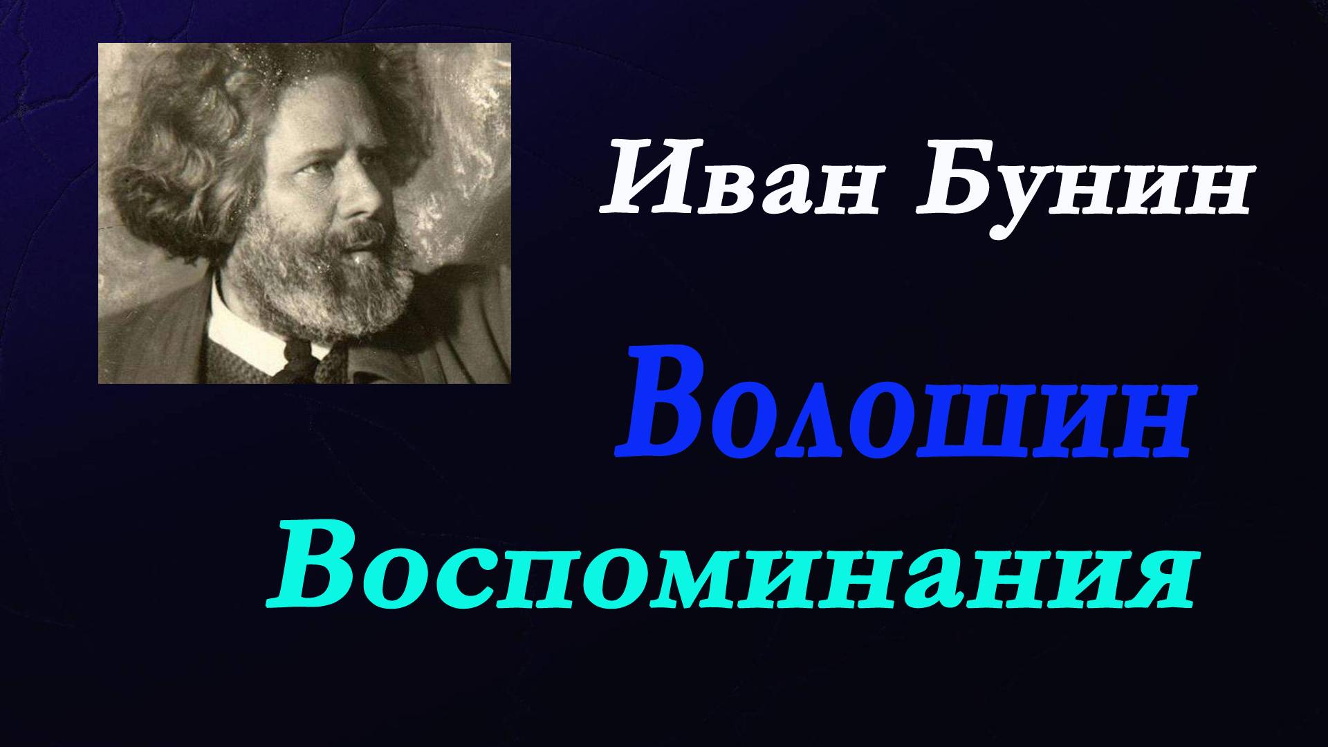 Иван Бунин - Волошин. Воспоминания