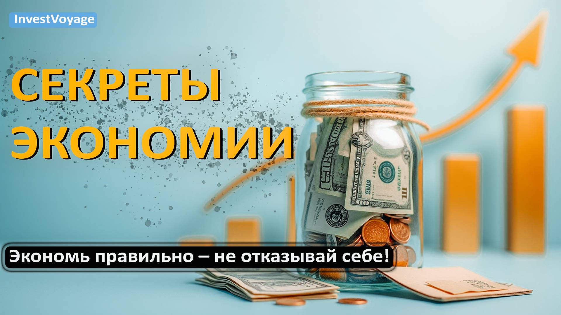 Секреты разумной экономии без жертв Финансовая грамотность - Урок 10