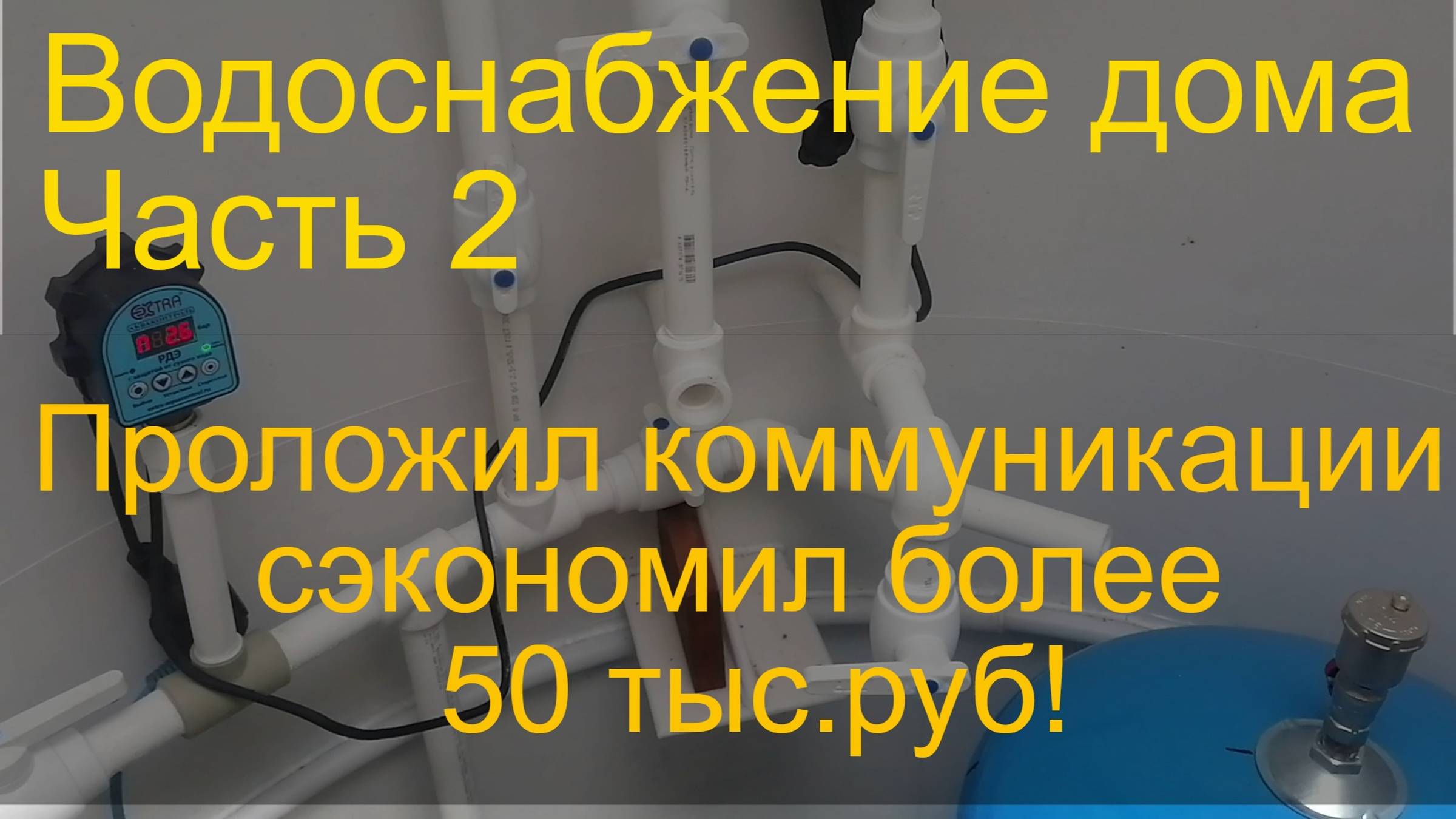 Сэкономил более 50 тыс. руб на прокладке коммуникаций под будущий дом.