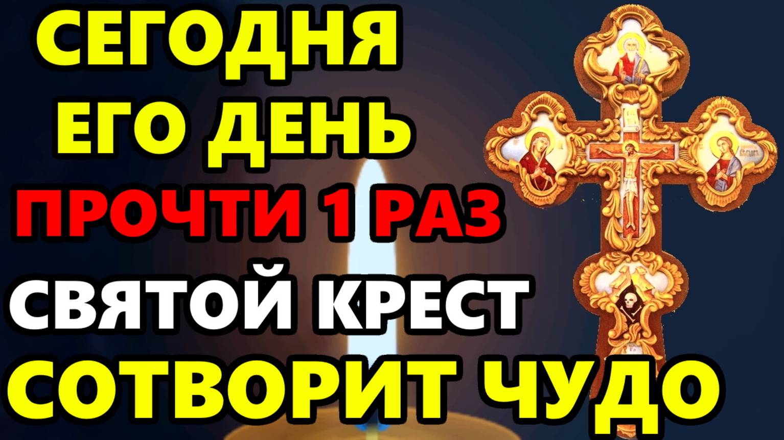 Самая Сильная Молитва Святому Кресту Сегодня! СВЯТОЙ КРЕСТ СОТВОРИТ ЧУДО! Православие