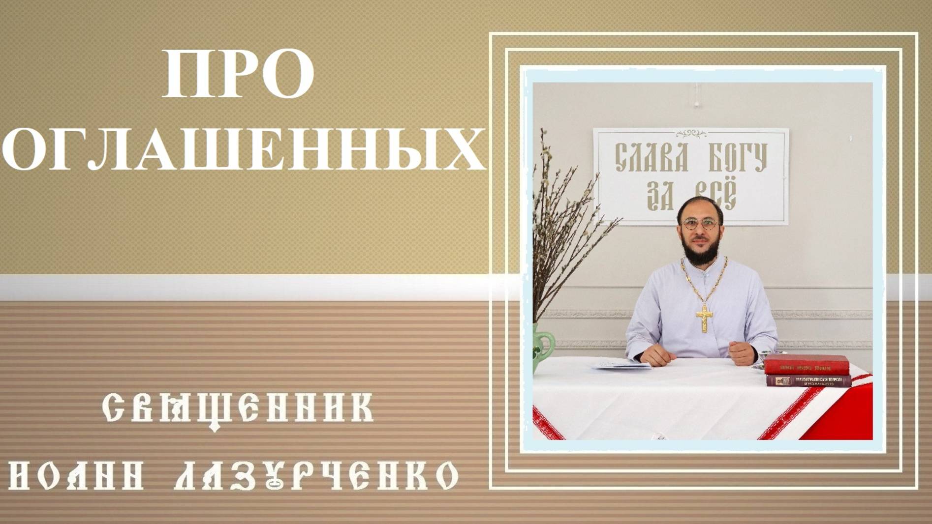 про ОГЛАШЕННЫХ. КТО ЭТО? Почему их ВЫГОНЯЮТ из храма? Священник Иоанн Лазурченко.