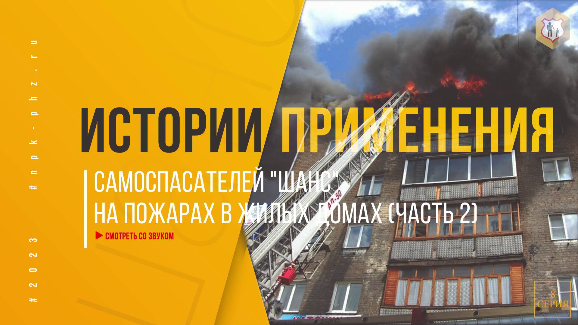 Применение самоспасателей "Шанс" (8 серия)