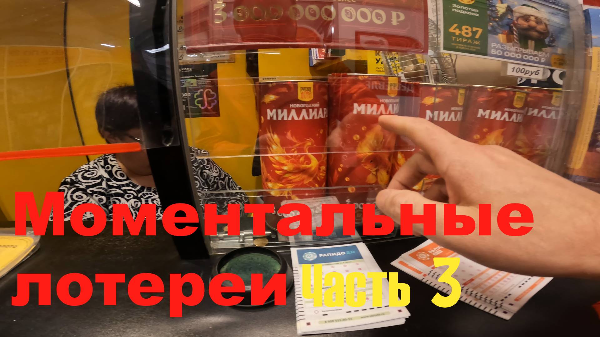Моментальные лотереи часть 3
