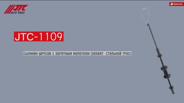 JTC-1109 - Съемник Шрусов с обратным молотком