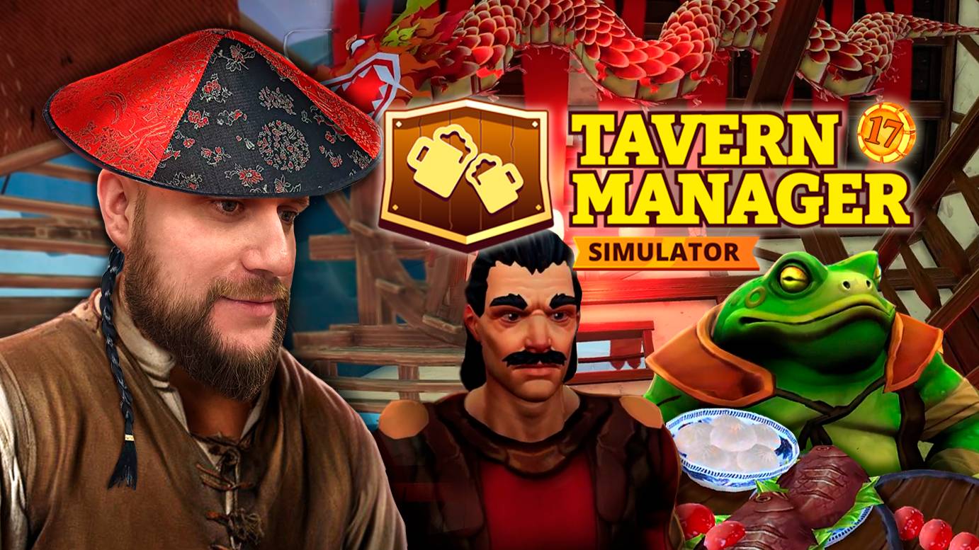 Раздраконили таверну! // Tavern Manager №17